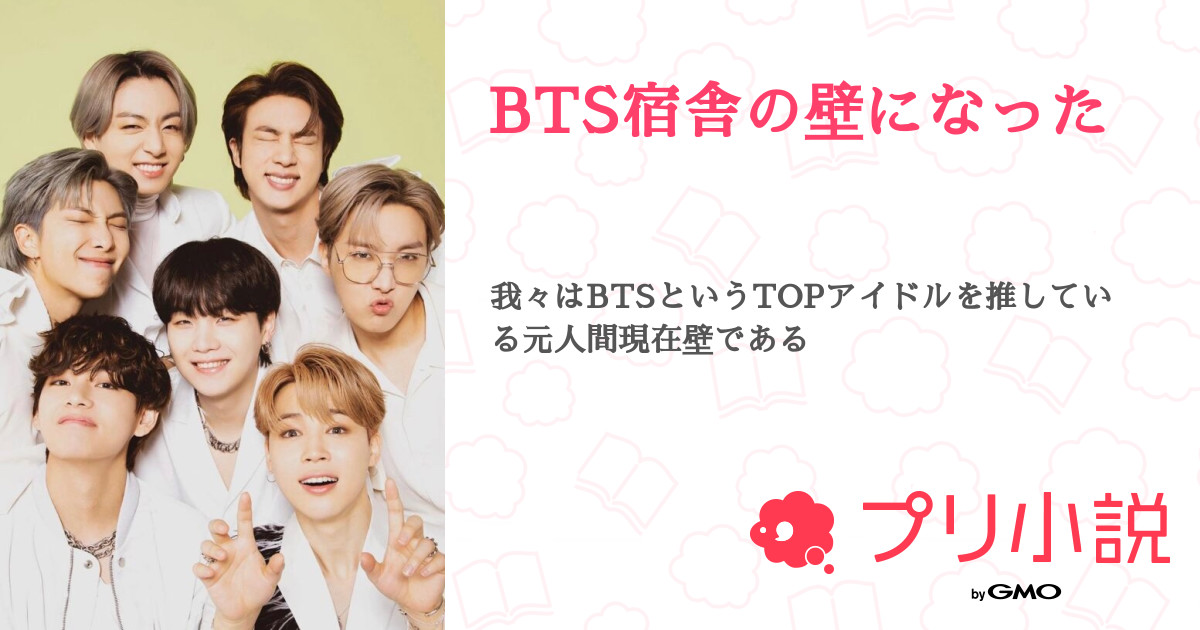 第2話：遅れてすみません💢（BTS宿舎の壁になった）｜無料スマホ夢小説ならプリ小説 byGMO